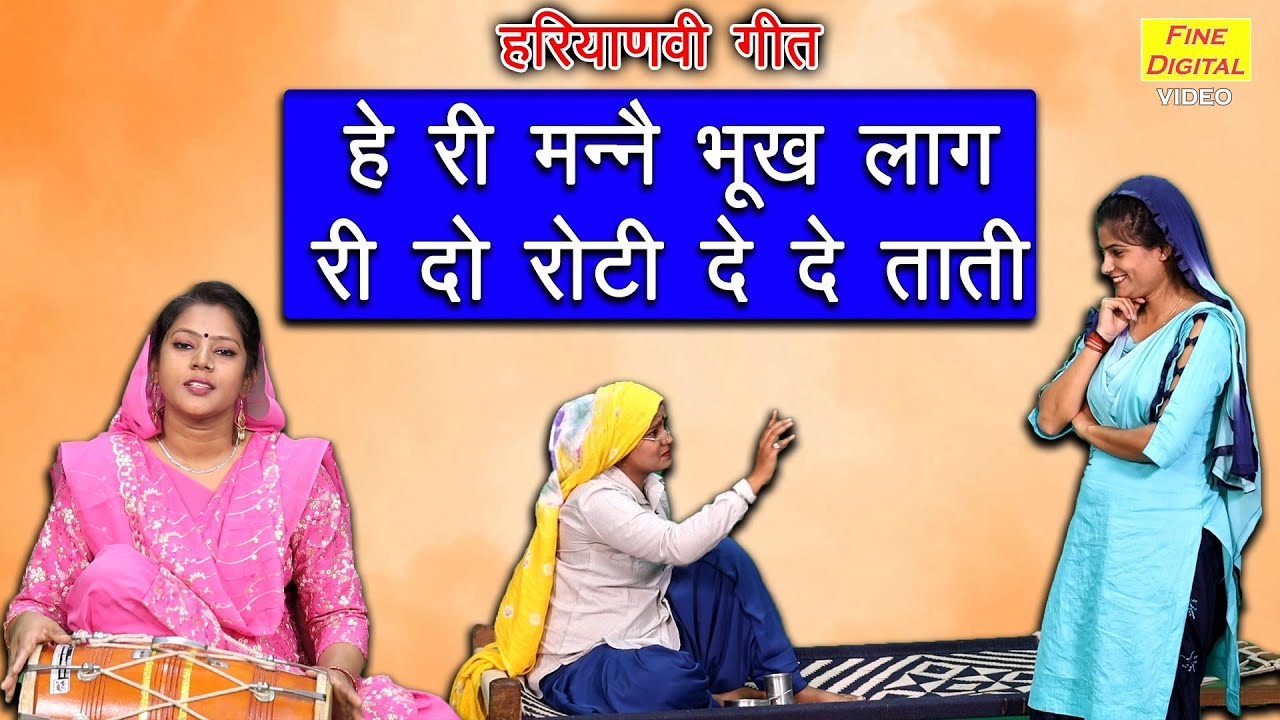 हे री मनै भूख लाग री दो रोटी दे दे ताती - हरियाणवी गीत || Manne Bhookh ...