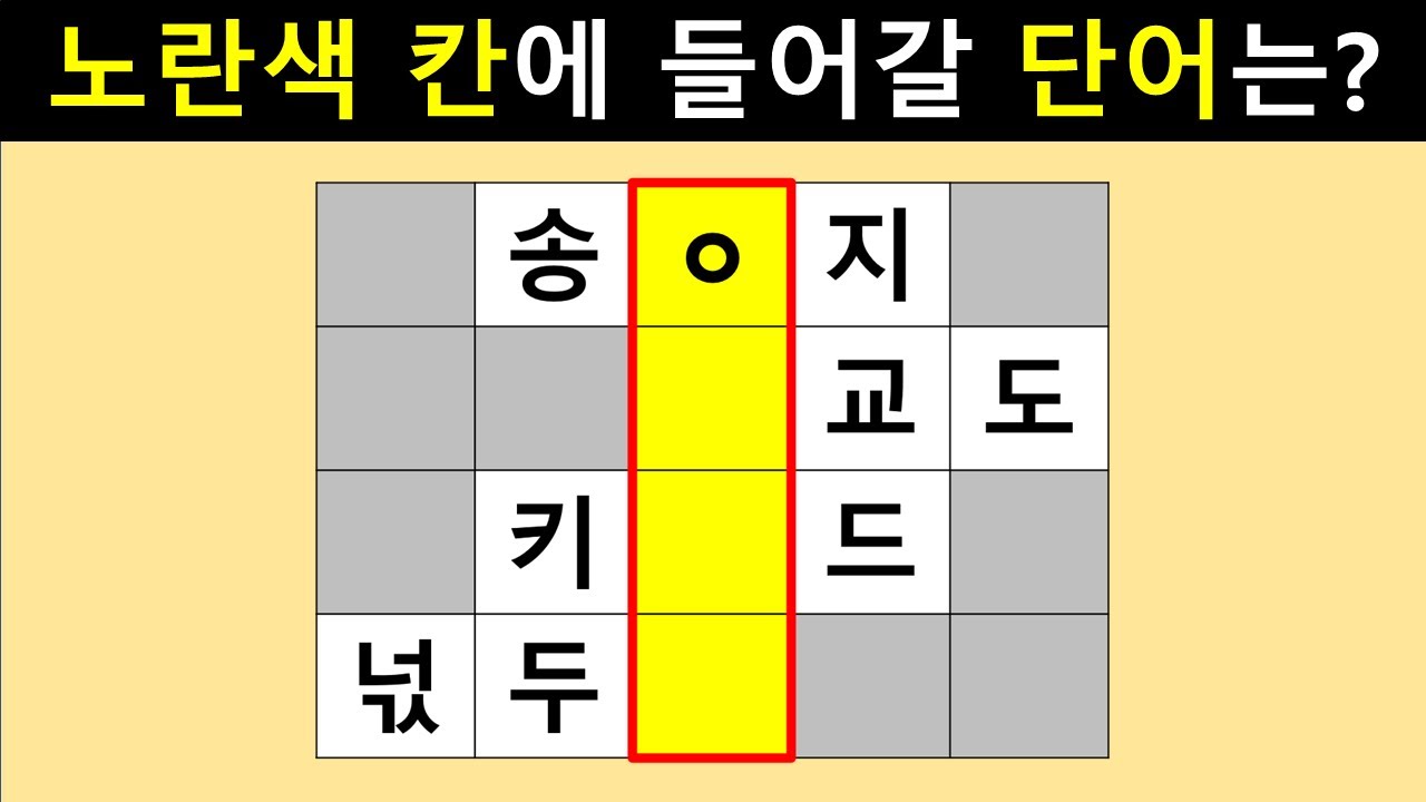 단어퀴즈 집중력이 떨어지는 사람은 한 문제도 못 풉니다 가로 세로 낱말 퀴즈 193 뇌건강 한글 초성 퀴즈 낱말 네 글자 숨은 단어 찾기