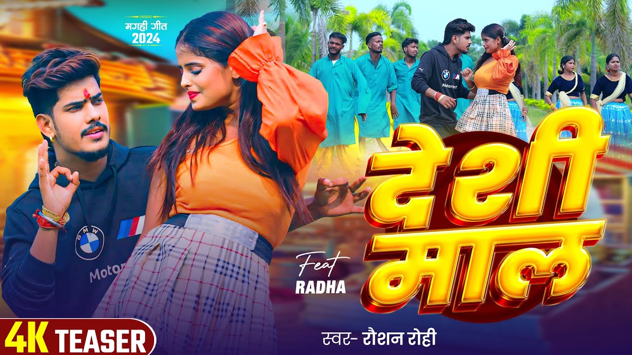 TEASER | #Raushan Rohi का एक और बवाल गाना - देशी माल | Deshi Maal ...