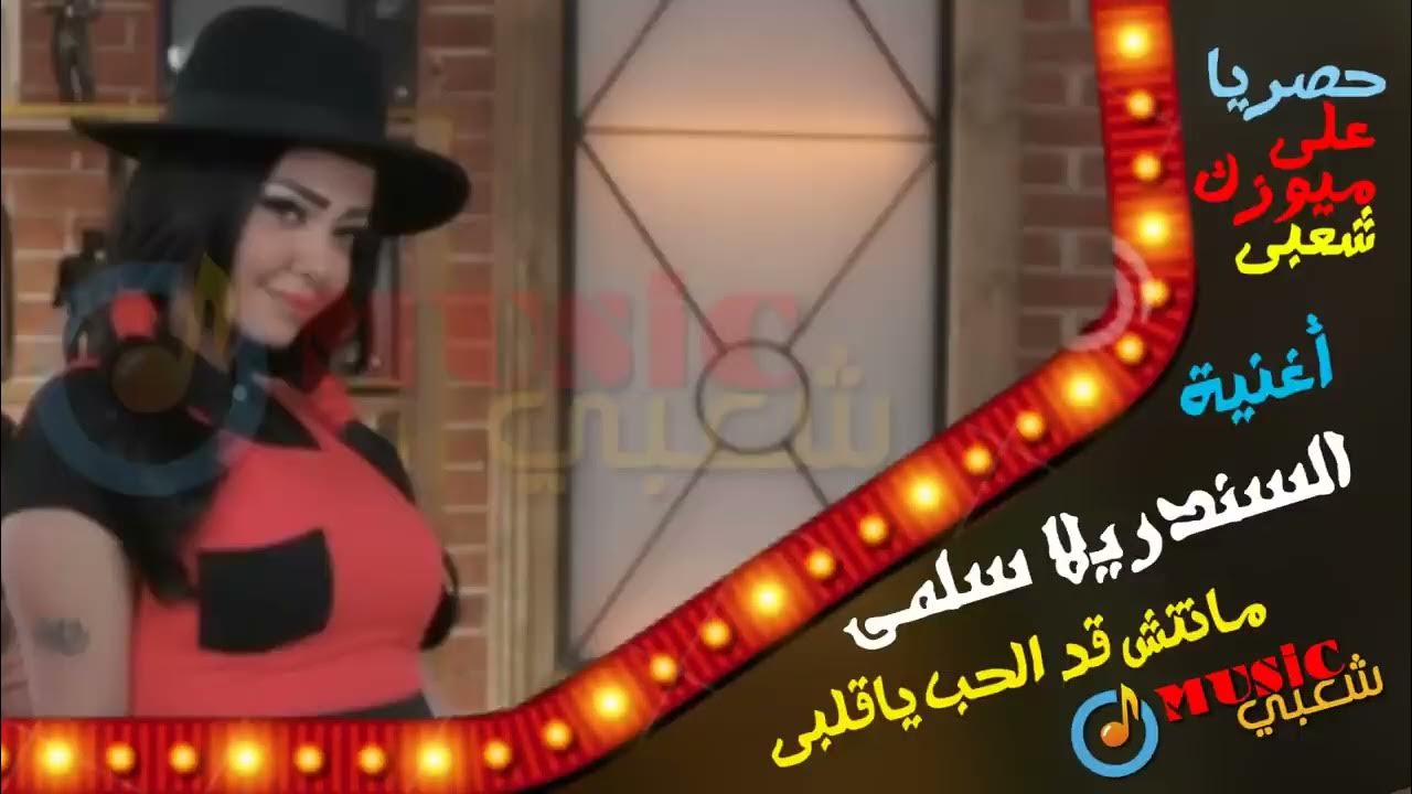 اغنية - مانتش قد الحب يا قلبى / السندريلا سلمى | Music Sha3by 2025 - YouTube