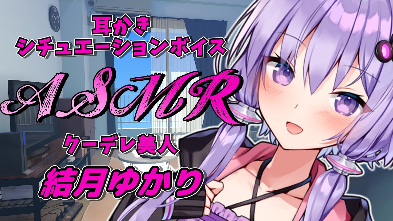 【ASMR】クーデレなゆかりさんが耳かきをしてくれる癒しのひと時【VOICEROID】 - YouTube