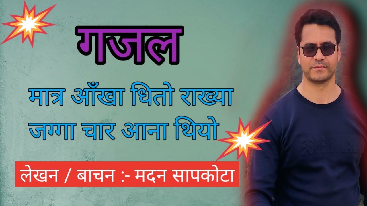 गजल।।नेपाली गजल।।Gajal।। Nepali Gajal।। मन छुने गजल।। खुला किताब ...