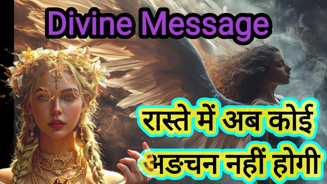 888💯divine message today 💯रास्ते में अब कोई अङचन नहीं होगी💯universe ...