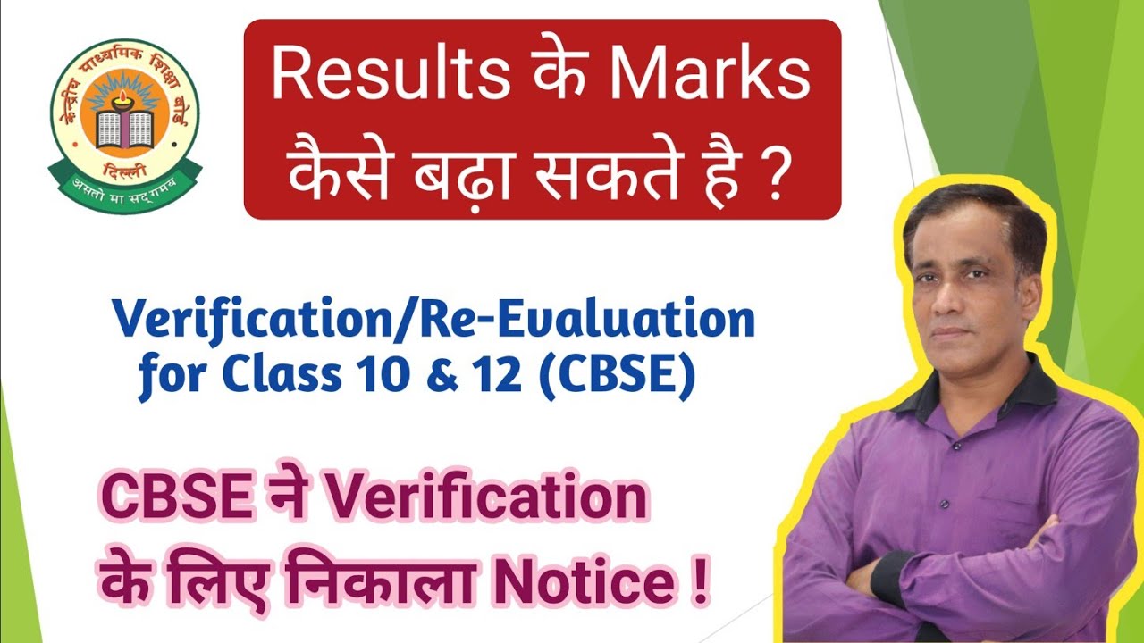 CBSE Verification/Rechecking Notice for Class 10 & 12 Students | Board ...