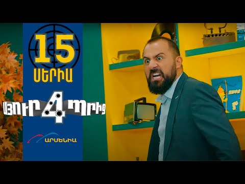 Սյուրպրիզ 4, Սերիա 15 / Surprise 4