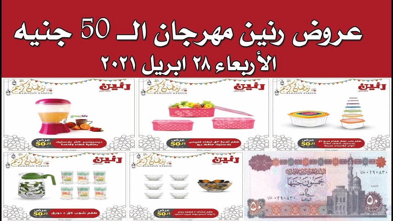 عروض رنين اليوم الأربعاء 28 ابريل 2021 مهرجان ال 50 جنيه Youtube