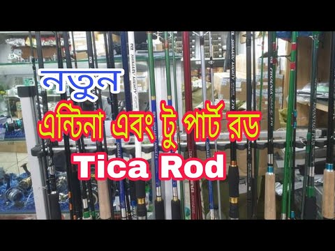 Tica New Rod | টিকা নতুন রড | Tica Telepartner | Nazmul Fishing | - YouTube