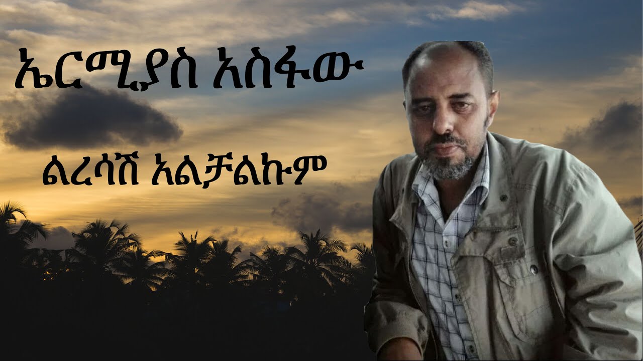 Ermiyas Asfaw - leresash alchalkum - ኤርሚያስ አስፋው - ልረሳሽ አልቻልኩም - YouTube