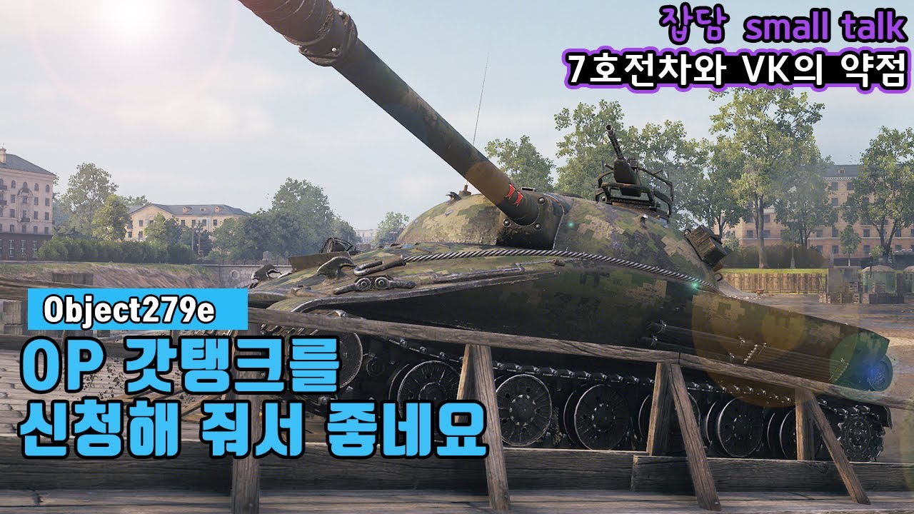 [월드오브탱크] Object 279 early : 공짜 보상전차(2차 개인미션) - YouTube