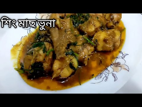 শিং মাছ ভুনা //Sing mach vuna//fish recipe - YouTube