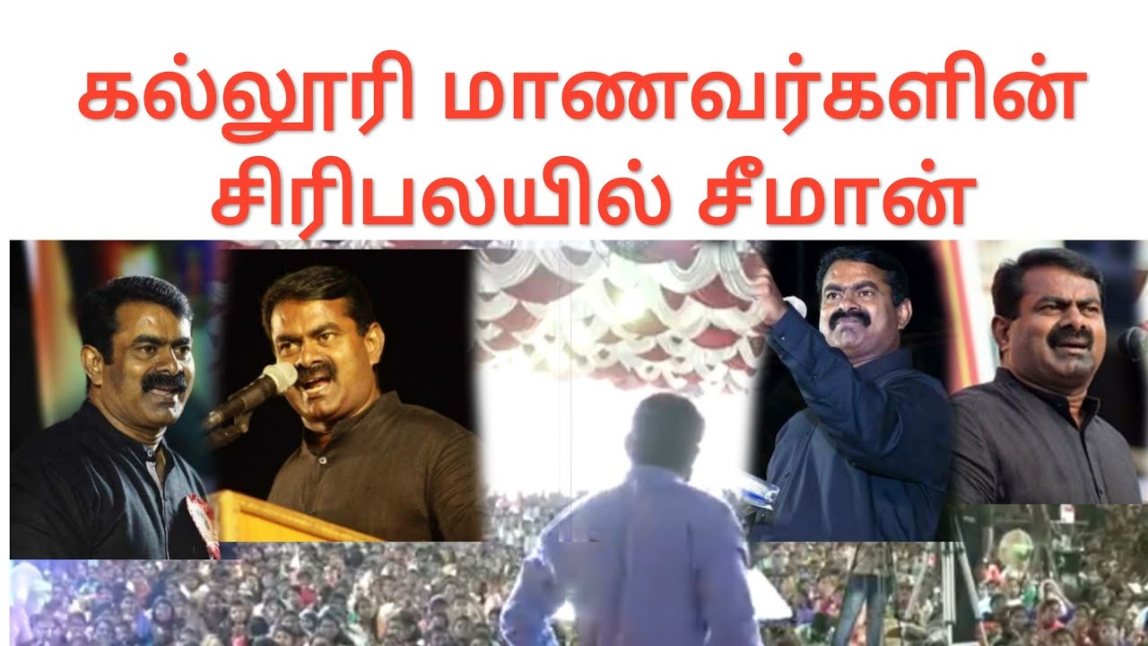 Seeman latest speech / seeman comedy speech / Naam Tamilar / NTK ...