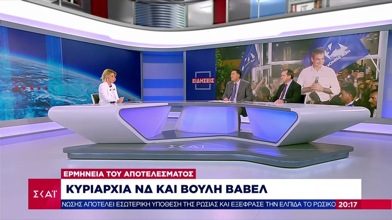 Σ. Κοσιώνη, Αλ. Παπαχελάς και Π. Τσίμας επιχειρούν να ερμηνεύσουν το ...