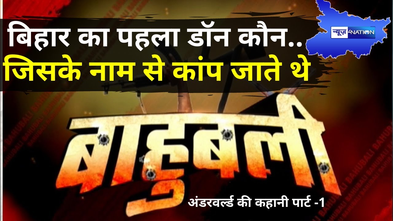 Bihar का पहला डॉन कौन ? जिसके नाम से कांप जाते थे बाहुबली | Bihar First ...