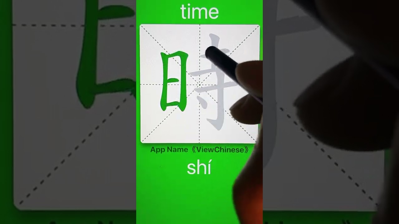 How to Write 時(time) in Chinese? App Name :《ViewChinese》&《My HSK》 - YouTube