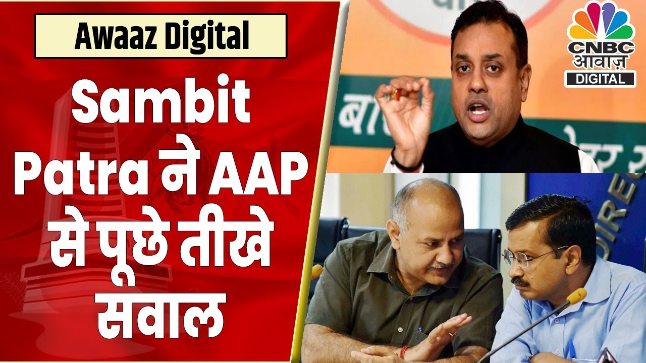 Sambit Patra Press Conference: Delhi Liquor Policy को लेकर Sambit Patra ने AAP से पूछे सवाल ...