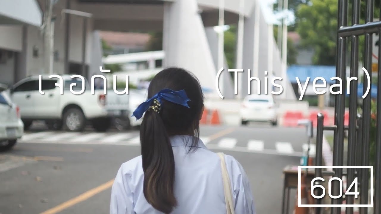 เจอกัน(This year)-604 | Prod. by wavyprdl - YouTube