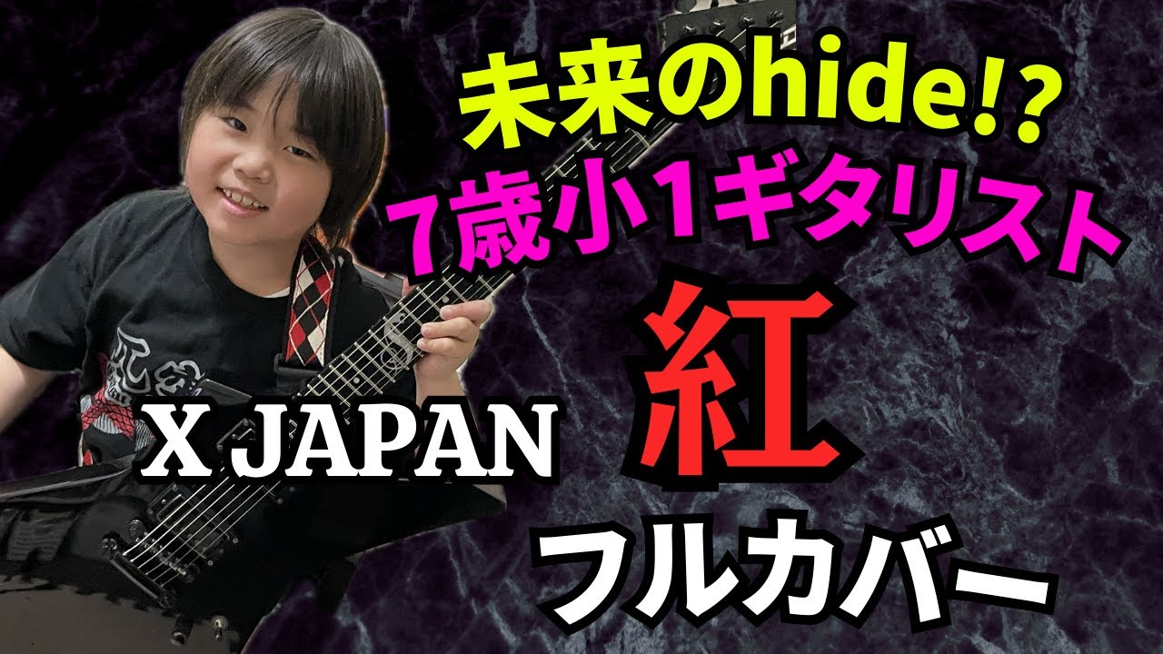 小1ギタリストが『紅』をを熱演フルカバー!7歳のhide再来！？ - YouTube