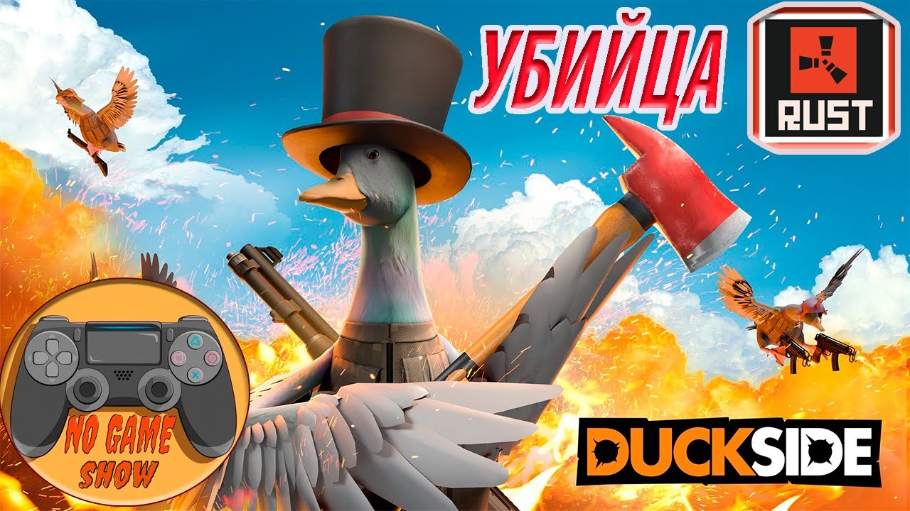 Duckside Убийца RUST Утячий Rust - YouTube