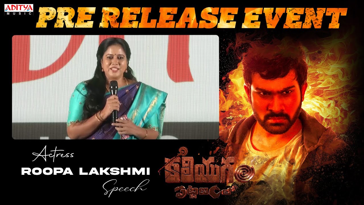 Actress Roopa Lakshmi Speech | Kaliyugam Pattanamlo Pre Release Event | Vishva Karthikeya ...