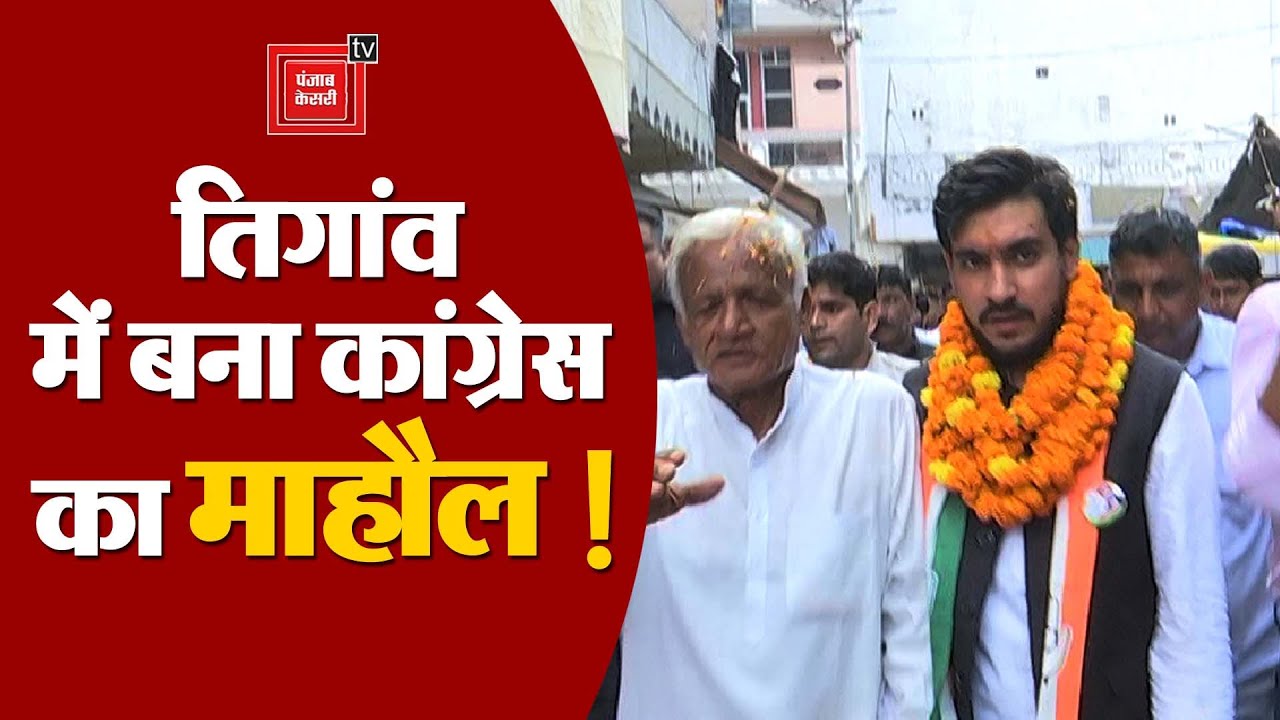 Rohit Nagar को सिर आंखों पर बिठा रही जनता, Tigaon में भव्य स्वागत ...