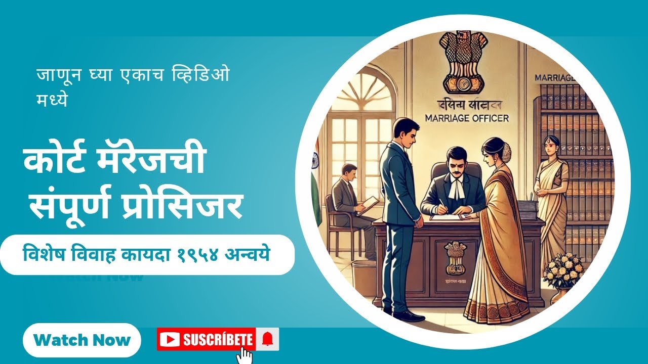 Court Marriage Process in Marathi| कोर्ट मॅरेजची संपूर्ण प्रोसीजर - YouTube