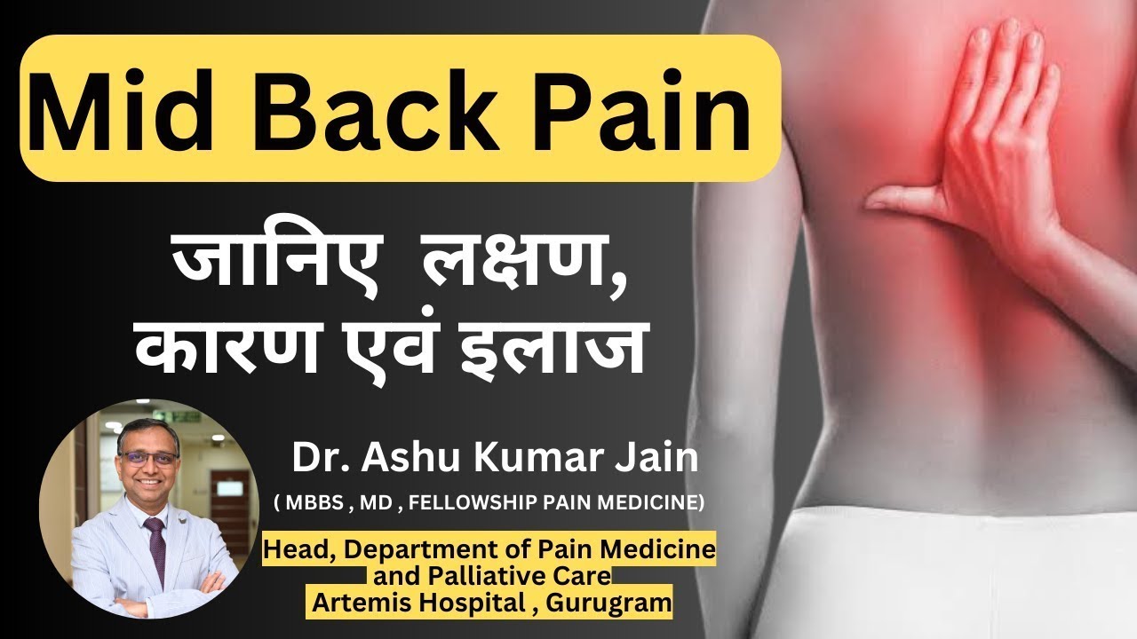Mid Back Pain (Thoracic Pain) क्या होता है ? कारण , बचाव और इलाज ...