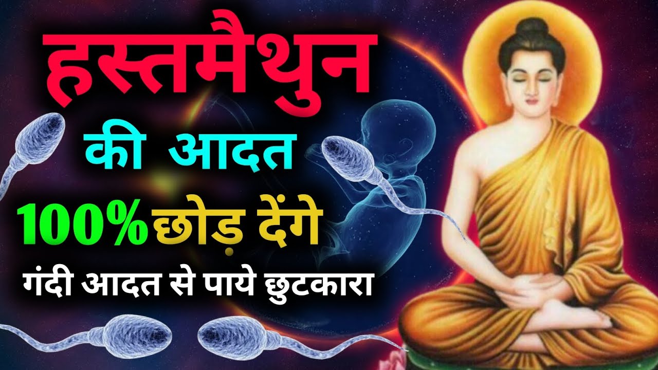 हस्तमैथुन की आदत छोड़ दोगे |ब्रह्मचर्य का पालन कैसे करे|brahmacharya ...