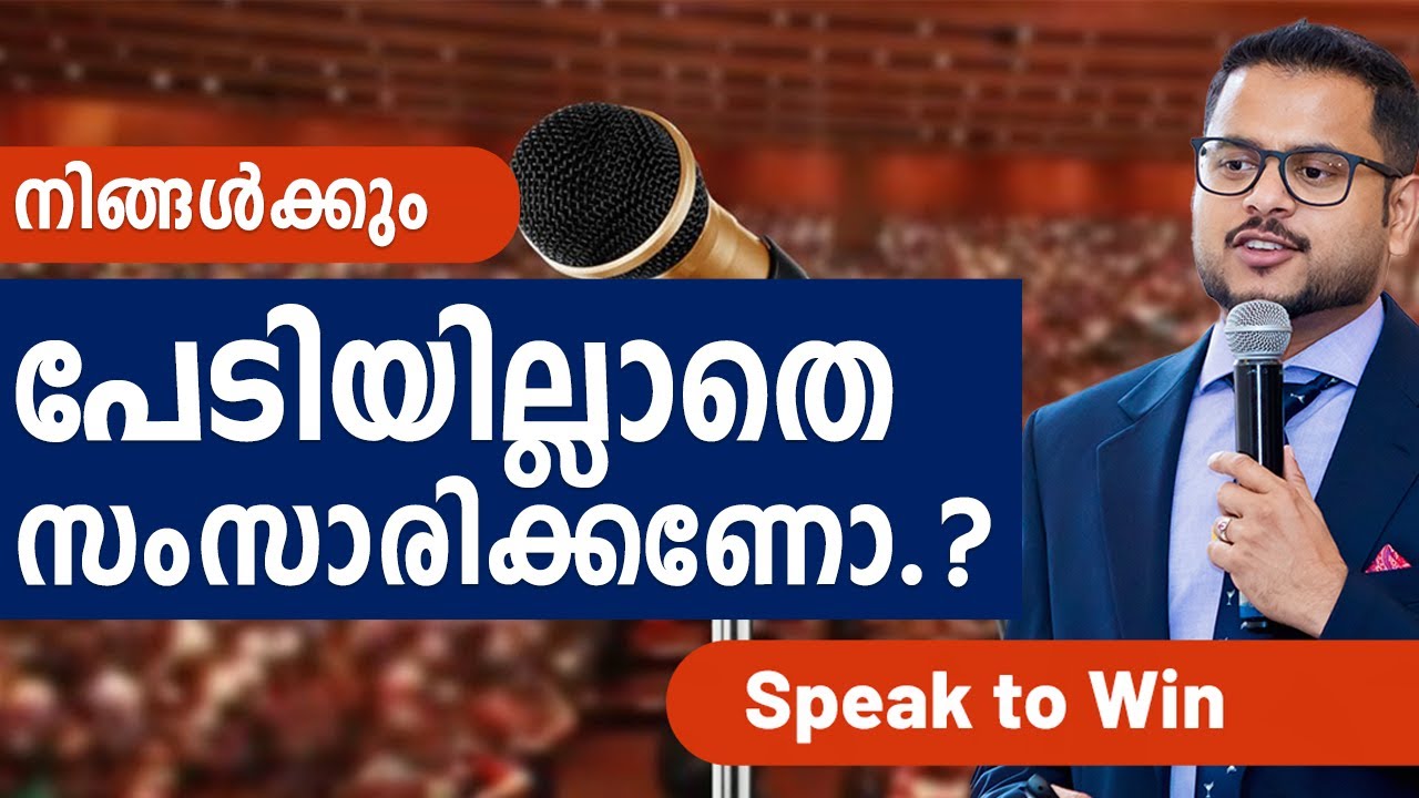 നിങ്ങൾക്കും പേടിയില്ലാതെ സംസാരിക്കണോ || Do u want to be a public ...