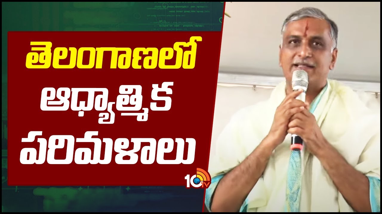 సీఎం కేసీఆర్ భగవంతుడిని నమ్ముతారు | Minister Harish Speech at Renovated ...
