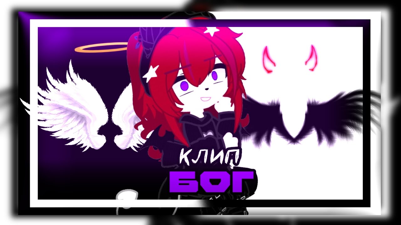 🦋клип🦋//🍃GCMV🍃//👑бог👑//🐾gradient🐾//💗Луна×Ари💗//gacha club//— Ari_mp3 ...