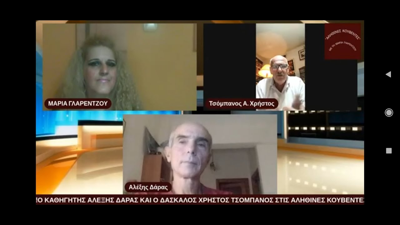 10 10 2024 Δάρας (Μ.Α.Ζ.Ι.) + Τσόμπανος, συνέντευξη στις "Αληθινές ...