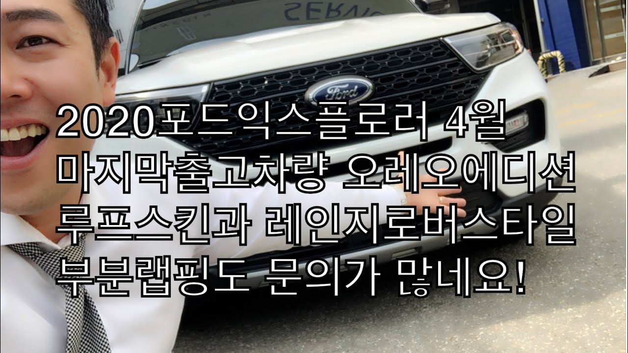 2020포드익스플로러 경기 광주 4월마지막출고 오레오에디션 루프스킨과 레인지로버스타일 부분랩핑도 도전해보세요 세로보기 포드