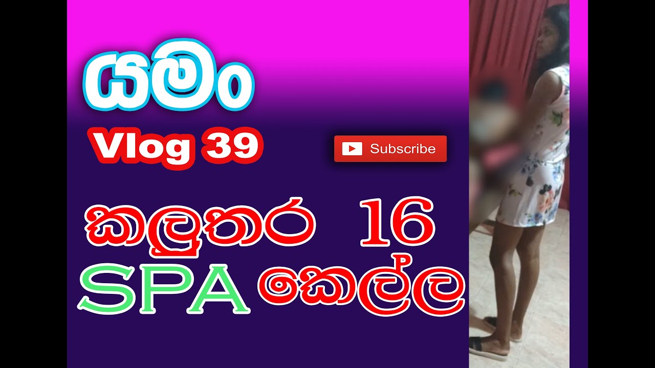 කලුතර අවුරුදු 16 SPA කෙල්ල | Yaman vlog 39 - YouTube