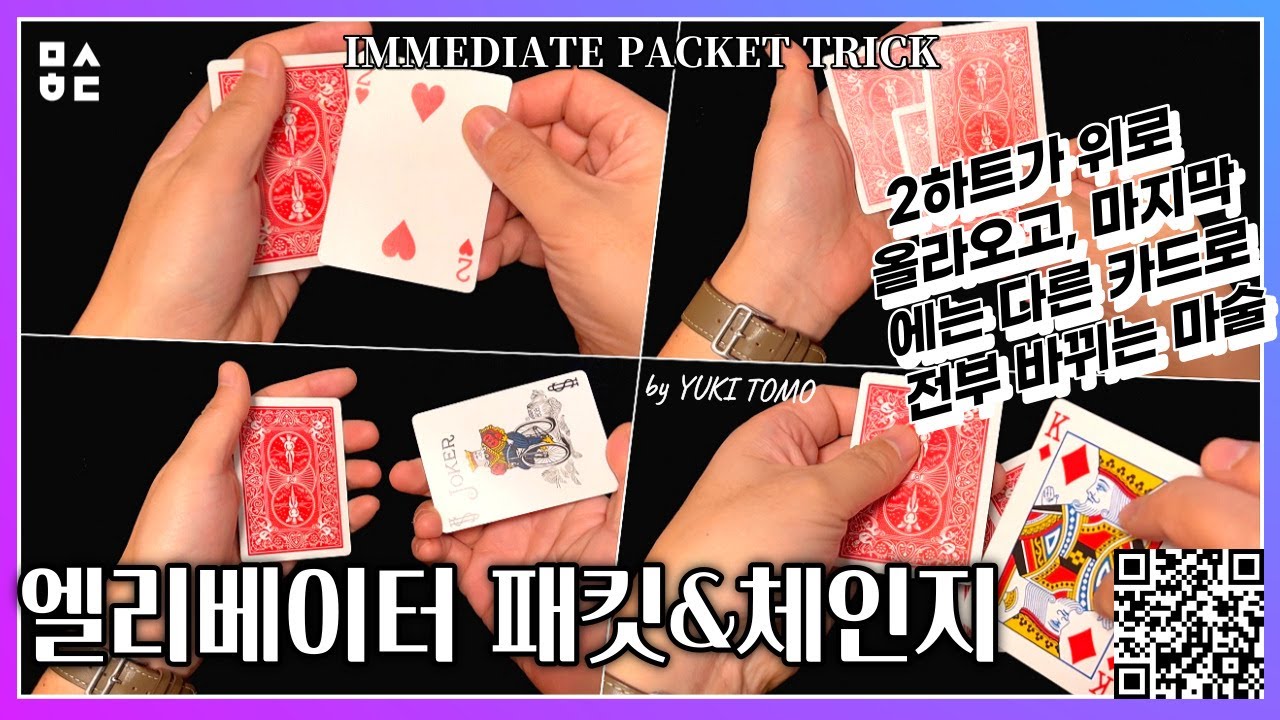 아무데나 넣어도 위로 올라오는 카드 & 반전 /Immediate Packet Trick by Yuki Tomo - YouTube