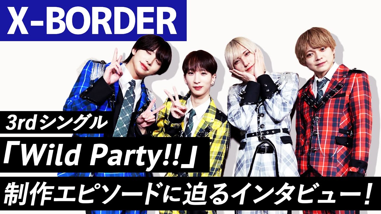 【X-BORDER】3rdシングル『Wild Party!!』制作エピソードに迫るインタビュー！ - YouTube
