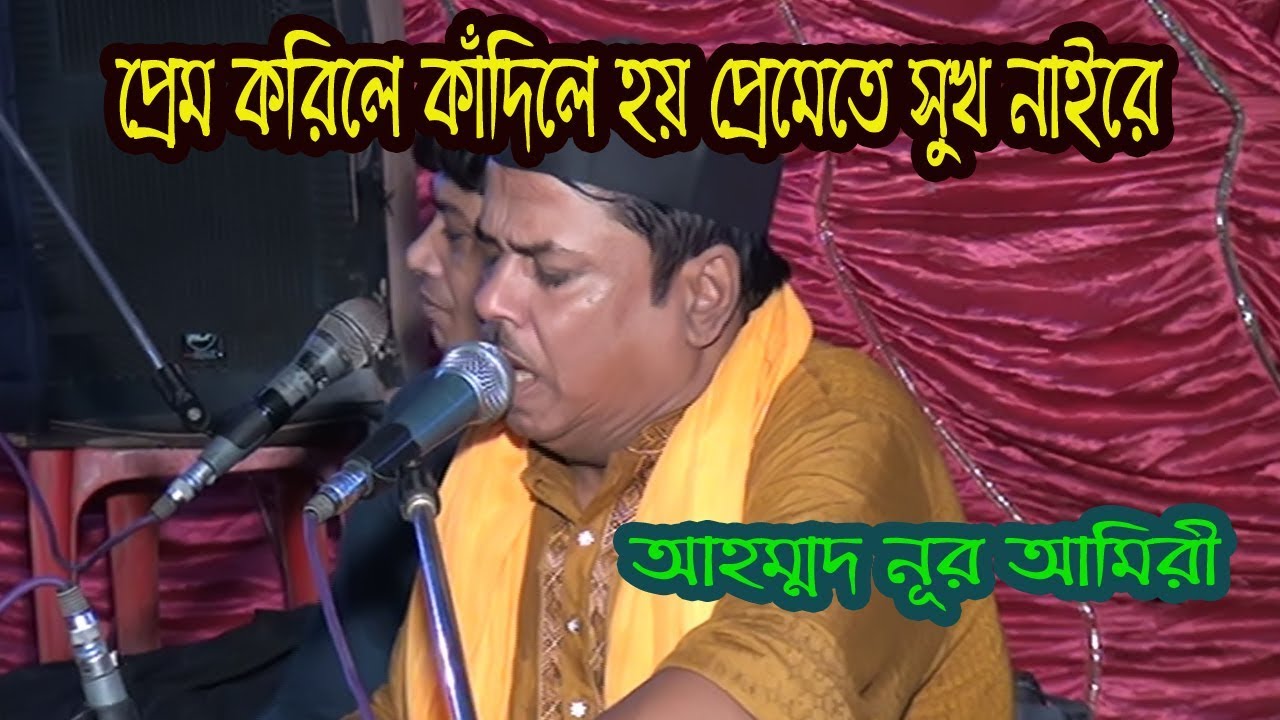 প্রেম করিলে কাঁদিতে হয় প্রেমেতে সুখ নাইরে | Bandari Song | bandari gan ...