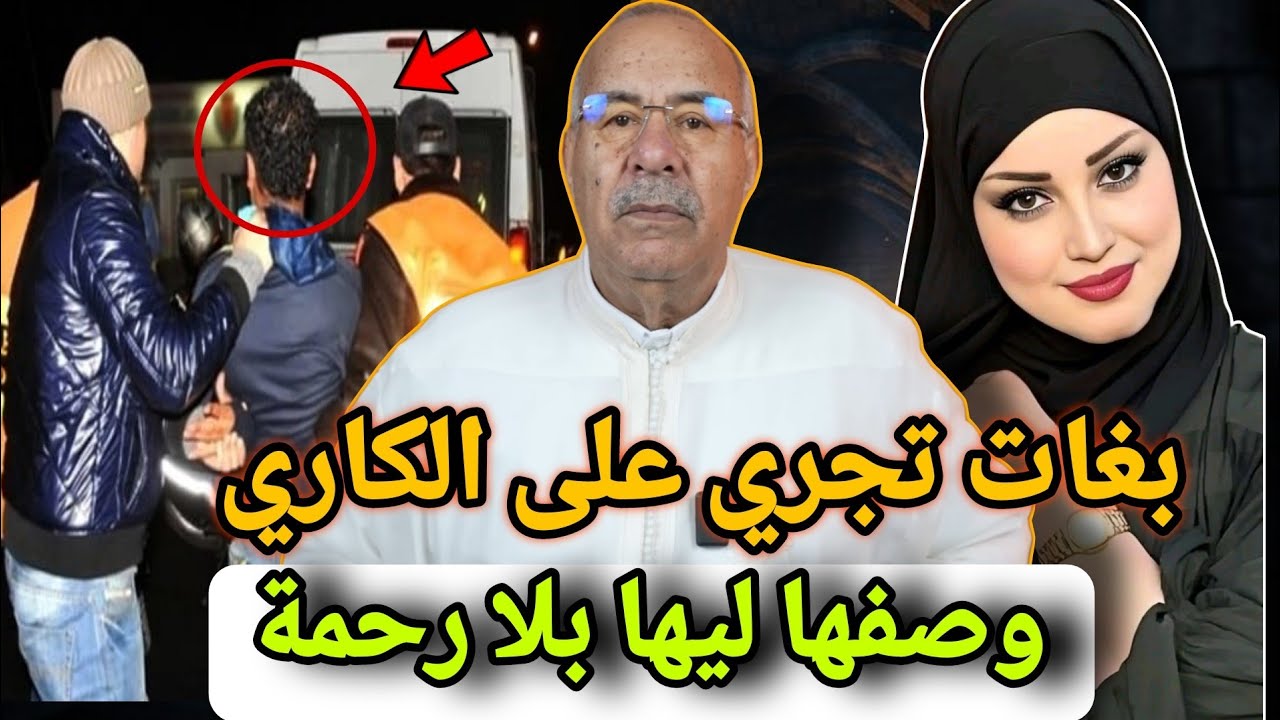 جريمة عمرني نساها في حياتي...الكاري تحول الى قاتل مولات الدار 😰 ...