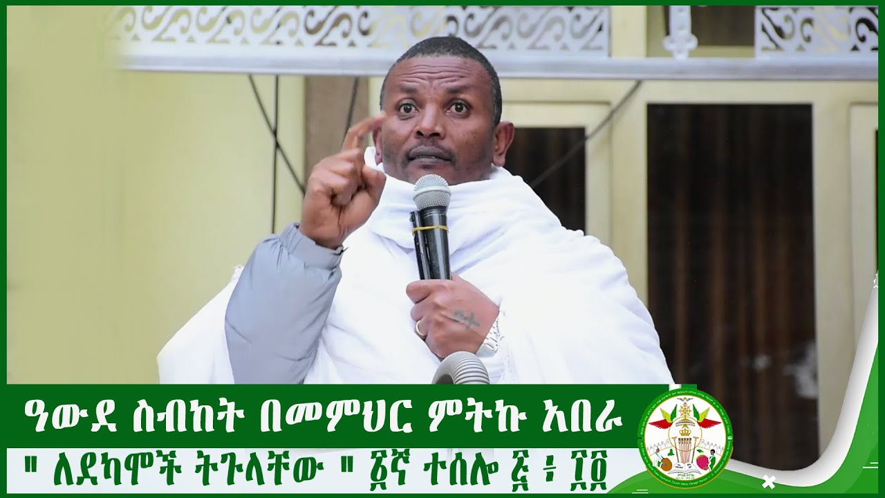 MD | ዓውደ ስብከት በመምህር ምትኩ አበራ | new sibket 2022 | ethiopia | EOTC | mitku ...