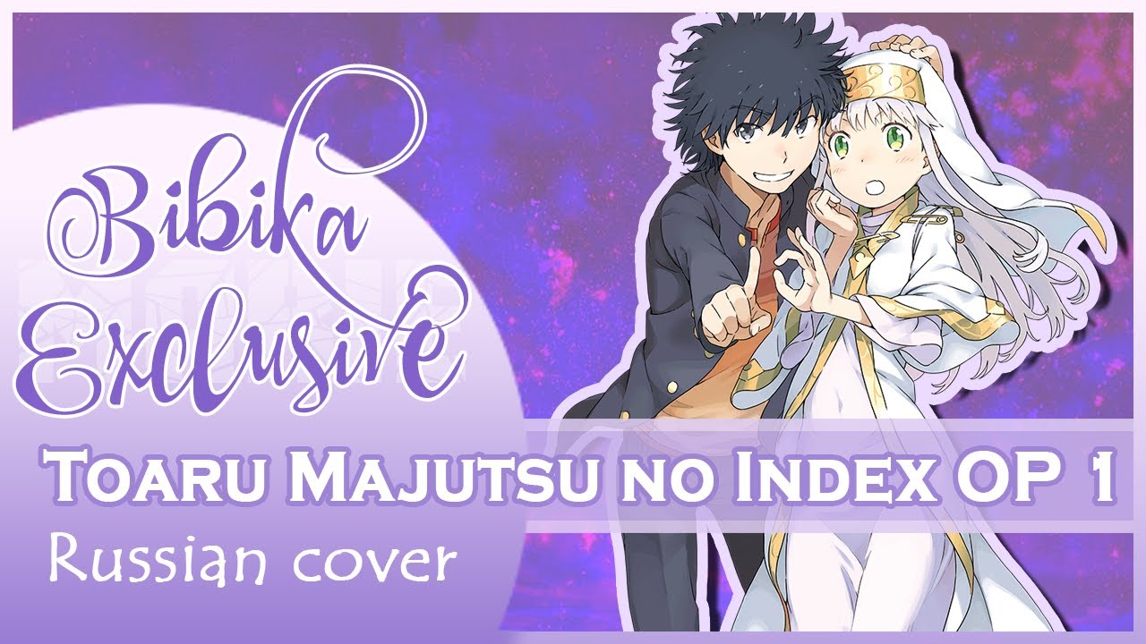 Toaru Majutsu no Index OP 1 [PSI-missing] (Marie Bibika Russian Cover) - YouTube Music