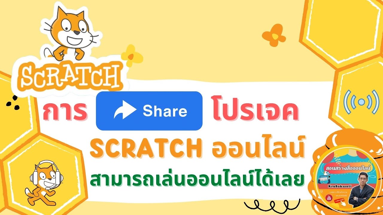 Scratch online การแชร์งานให้คนอื่นเล่นได้แบบออนไลน์ - YouTube