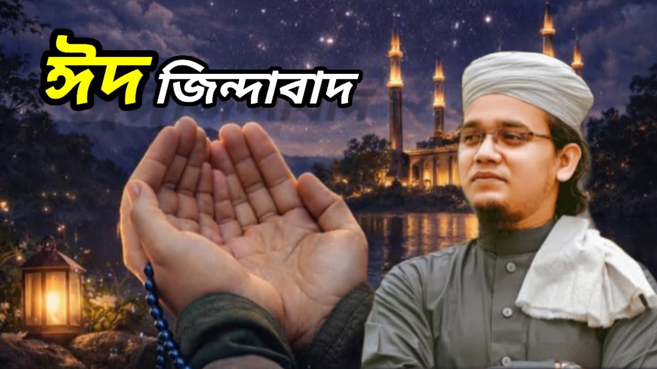 ঈদের নতুন গজল। Eid Jindabad। ঈদ জিন্দাবাদ। Sayed Ahmad Kalarab Song ...