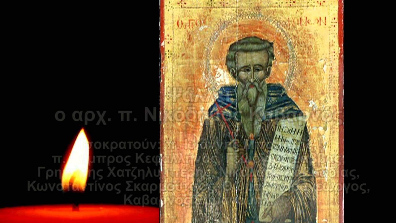 Άγιος Κόνων 05 Μαρτίου απολυτίκιο subtitles - YouTube