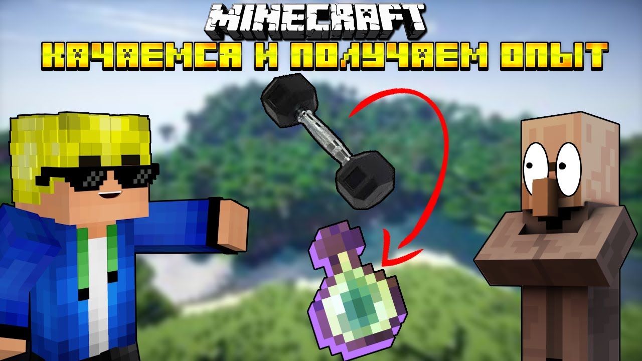 НАКАЧАЙ ОПЫТ КАК МЫШЦЫ В МАЙНКРАФТ | ОБЗОР МОДА MINECRAFT Dumbbells ...