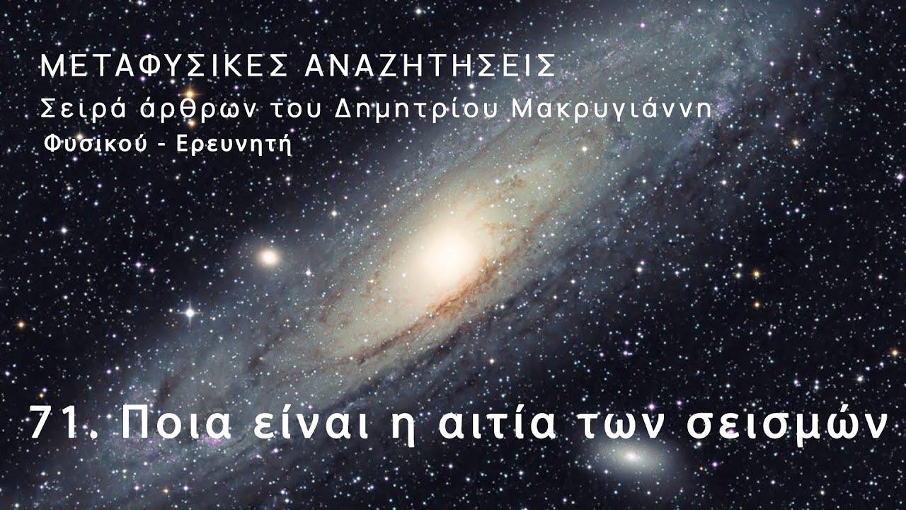 71. ΠΟΙΑ ΕΙΝΑΙ Η ΑΙΤΙΑ ΤΩΝ ΣΕΙΣΜΩΝ - YouTube