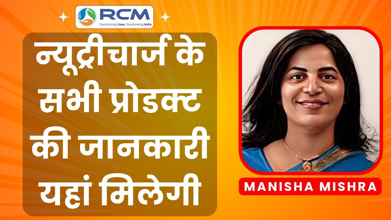 🔥न्यूट्रीचार्ज के सभी प्रोडक्ट की जानकारी यहां मिलेगी | Manisha Mishra | Nutricharge | RCM - YouTube