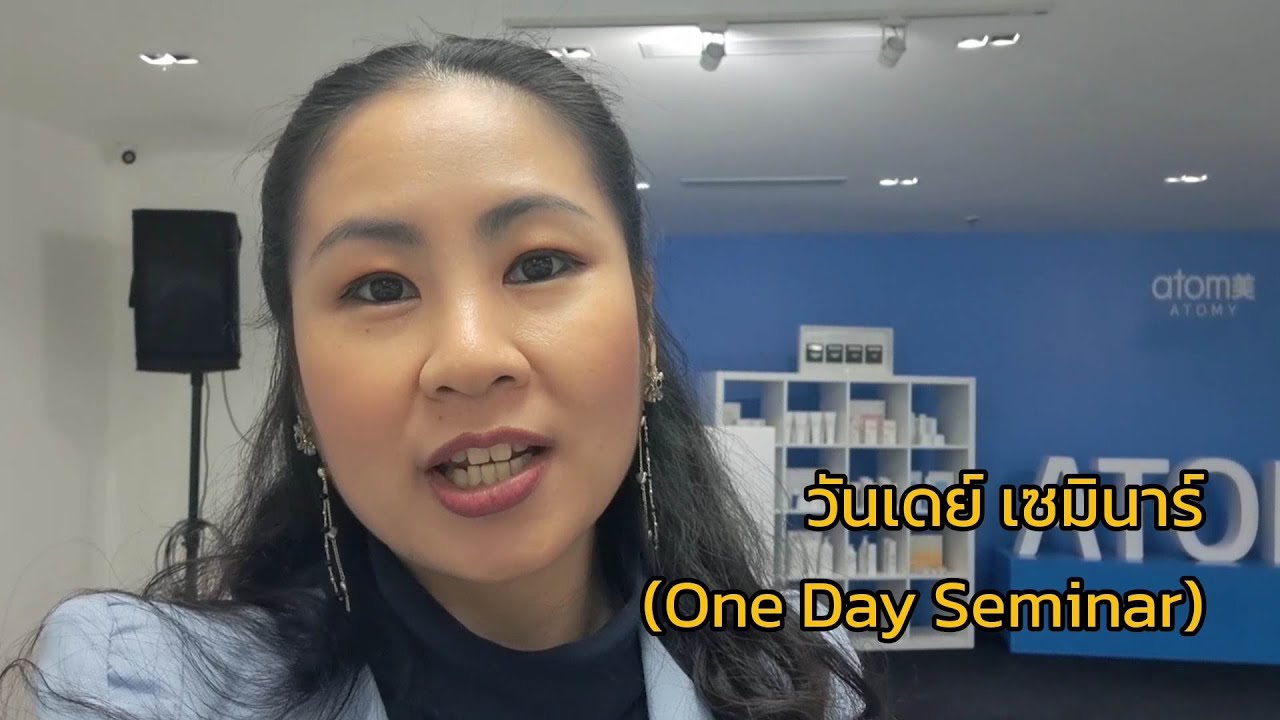 มากันเถอะ!! สัมมนาของอะโทมี่ งานนี้แต่ได้กับได้ - Atomy One Day Seminar ...