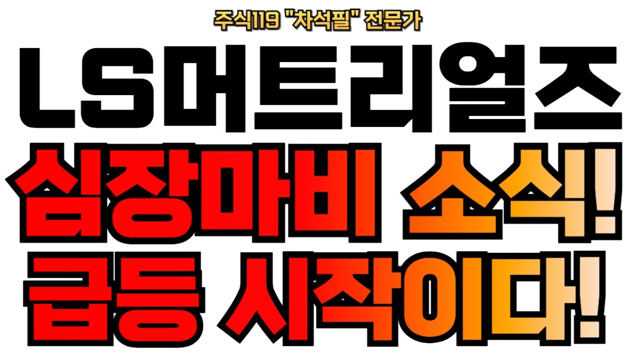 Ls머트리얼즈 긴급상황 발생 급등 시작한다 상한가 돌격 Ls머트리얼즈 Ls머트리얼즈주가 Ls머트리얼즈주가전망 Ls머트리얼즈대응전략 Ls머트리얼즈
