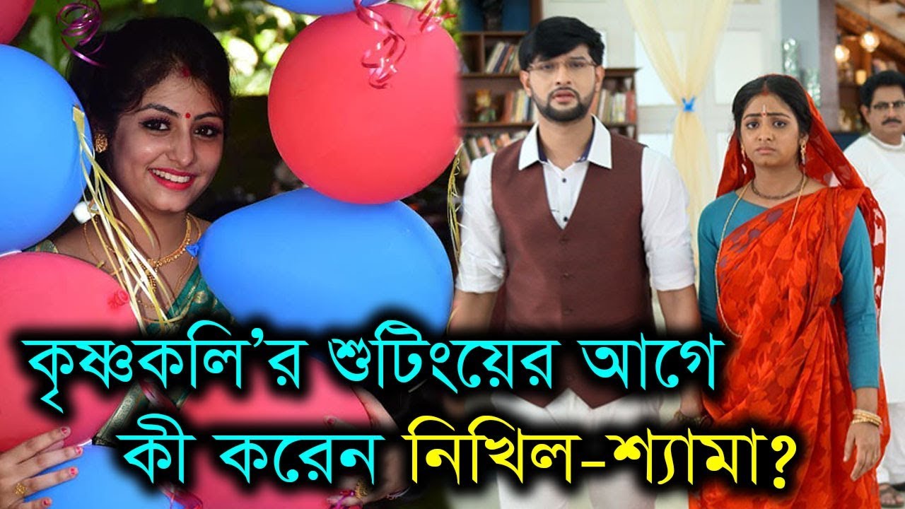 দেখুন শুটিংয়ের আগে কী করেন কৃষ্ণকলির নিখিল ও শ্যামা। Bengali Serial ...