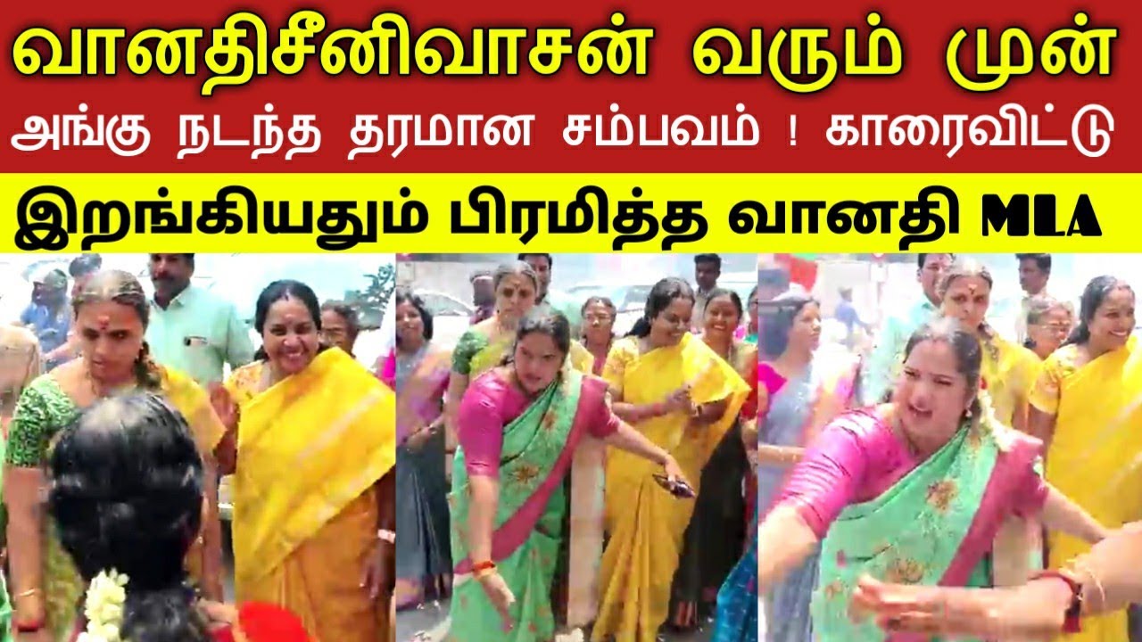 வானதிசீனிவாசன் வரும் முன் அங்கு நடந்த தரமான சம்பவம் ! காரைவிட்டு ...