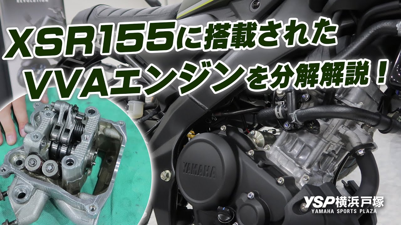 YAMAHA XSR155に搭載された可変バルブ機構 / VVAエンジンを分解解説！byYSP横浜戸塚 - YouTube